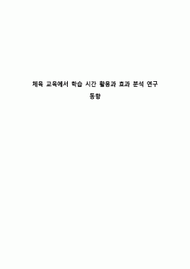 체육 교육에서 학습 시간 활용과 효과 분석 연구 동향-1페이지