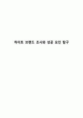 하이트 브랜드 조사와 성공 요인 탐구-1페이지