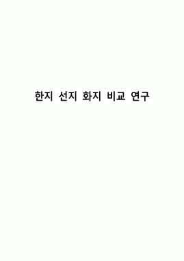 한지 선지 화지 비교 연구-1페이지