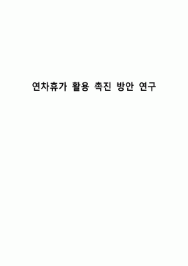 연차휴가 활용 촉진 방안 연구-1페이지