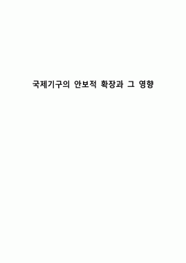 국제기구의 안보적 확장과 그 영향-1페이지