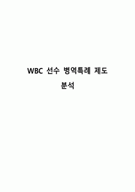 WBC 선수 병역특례 제도 분석-1페이지