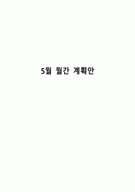 5월 월간 계획안-1페이지