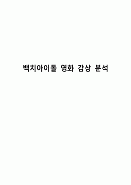 백치아이돌 영화 감상 분석-1페이지