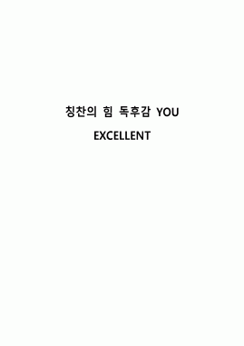 칭찬의 힘 독후감 YOU EXCELLENT-1페이지