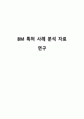 BM 특허 사례 분석 자료 연구-1페이지