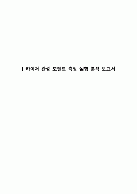 I 카이저 관성 모멘트 측정 실험 분석 보고서-1페이지