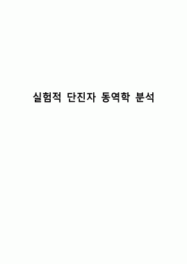 실험적 단진자 동역학 분석-1페이지