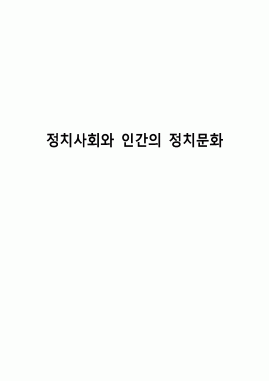 정치사회와 인간의 정치문화-1페이지