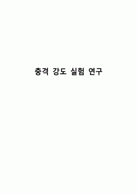 충격 강도 실험 연구-1페이지