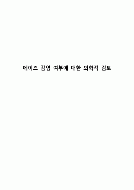 에이즈 감염 여부에 대한 의학적 검토-1페이지