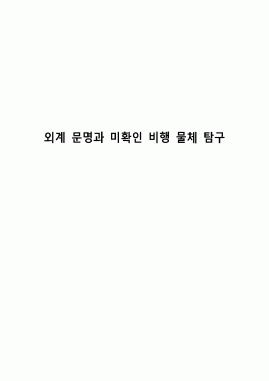 외계 문명과 미확인 비행 물체 탐구-1페이지