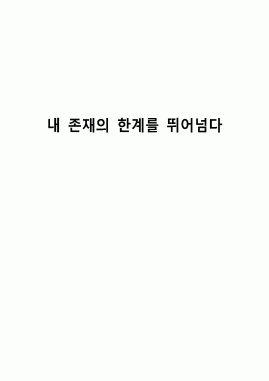 내 존재의 한계를 뛰어넘다-1페이지
