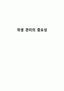 위생 관리의 중요성-1페이지