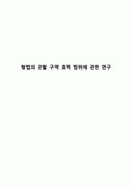 형법의 관할 구역 효력 범위에 관한 연구-1페이지