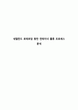네덜란드 로테르담 항만 컨테이너 물류 프로세스 분석-1페이지