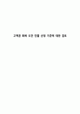 고액권 화폐 도안 인물 선정 기준에 대한 검토-1페이지