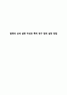 발명의 상세 설명 작성과 특허 청구 범위 설정 방법-1페이지