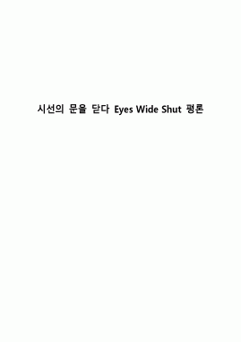 시선의 문을 닫다 Eyes Wide Shut 평론-1페이지