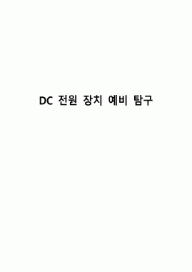 DC 전원 장치 예비 탐구-1페이지