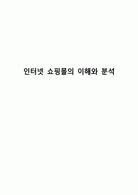 인터넷 쇼핑몰의 이해와 분석-1페이지