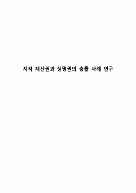 지적 재산권과 생명권의 충돌 사례 연구-1페이지