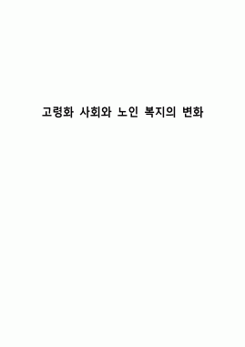 고령화 사회와 노인 복지의 변화-1페이지