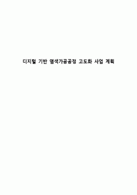 디지털 기반 염색가공공정 고도화 사업 계획-1페이지