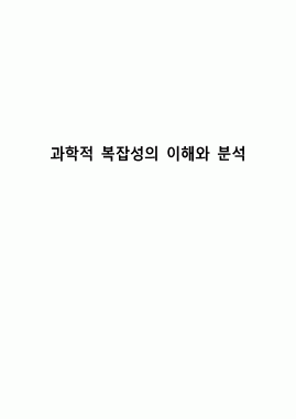 과학적 복잡성의 이해와 분석-1페이지