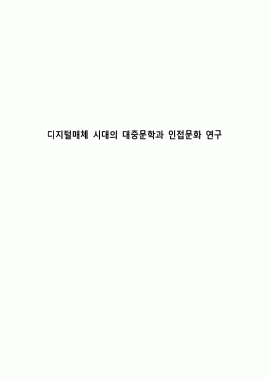 디지털매체 시대의 대중문학과 인접문화 연구-1페이지