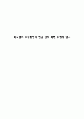 애국법과 수정헌법의 인권 안보 측면 위헌성 연구-1페이지