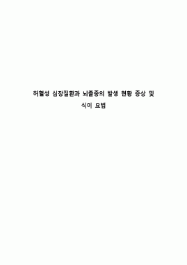 허혈성 심장질환과 뇌졸중의 발생 현황 증상 및 식이 요법-1페이지