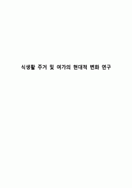 식생활 주거 및 여가의 현대적 변화 연구-1페이지