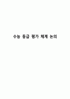 수능 등급 평가 체계 논의-1페이지