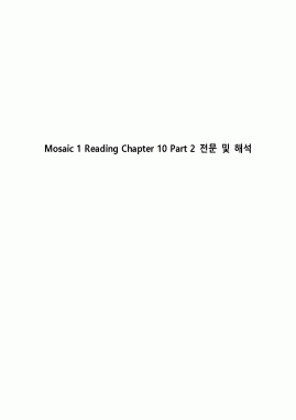 Mosaic 1 Reading Chapter 10 Part 2 전문 및 해석-1페이지
