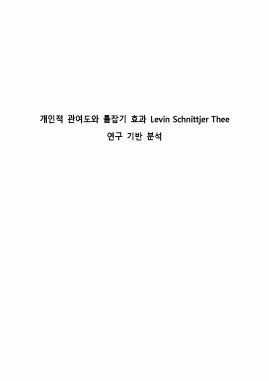 개인적 관여도와 틀잡기 효과 Levin Schnittjer Thee 연구 기반 분석-1페이지