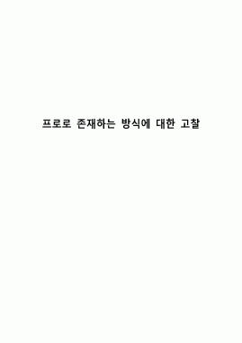 프로로 존재하는 방식에 대한 고찰-1페이지