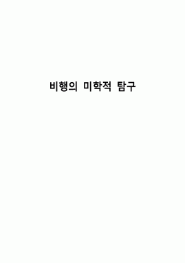 비행의 미학적 탐구-1페이지