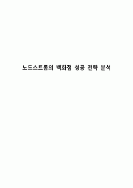 노드스트롬의 백화점 성공 전략 분석-1페이지