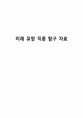 미래 유망 직종 탐구 자료-1페이지