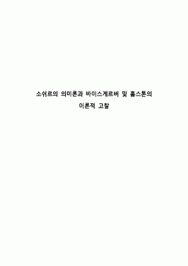 소쉬르의 의미론과 바이스게르버 및 흄스톤의 이론적 고찰-1페이지
