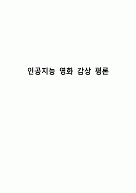 인공지능 영화 감상 평론-1페이지