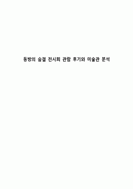 동방의 숨결 전시회 관람 후기와 미술관 분석-1페이지