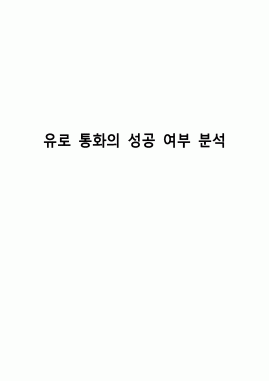 유로 통화의 성공 여부 분석-1페이지