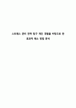 스트레스 관리 전략 탐구 개인 경험을 바탕으로 한 효과적 해소 방법 분석-1페이지