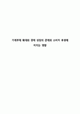 가계부채 확대와 경제 성장의 관계와 소비자 후생에 미치는 영향-1페이지