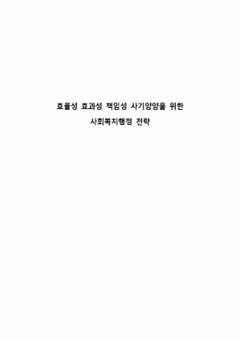 효율성 효과성 책임성 사기양양을 위한 사회복지행정 전략-1페이지