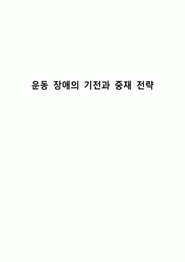 운동 장애의 기전과 중재 전략-1페이지