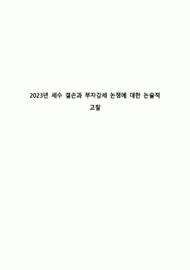 2023년 세수 결손과 부자감세 논쟁에 대한 논술적 고찰-1페이지