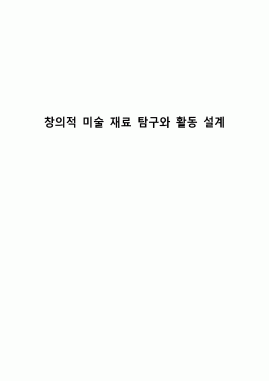 창의적 미술 재료 탐구와 활동 설계-1페이지